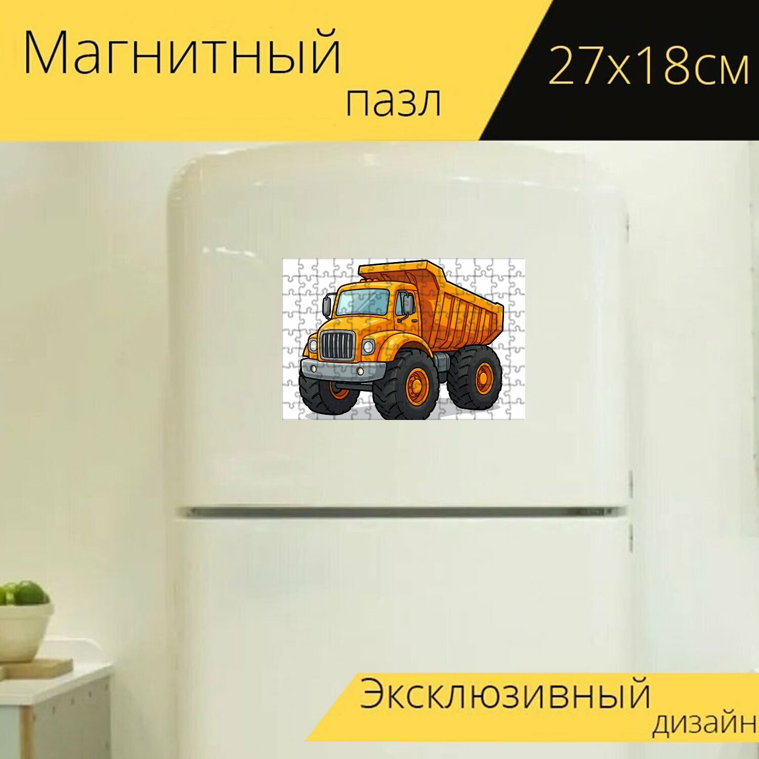 Магнитный пазл "Изображение яркого мультяшного самосвала желто-оранжевого цвета с крупными черными колесами и серыми деталями, выполненного в стиле." на холодильник 27 x 18 см.