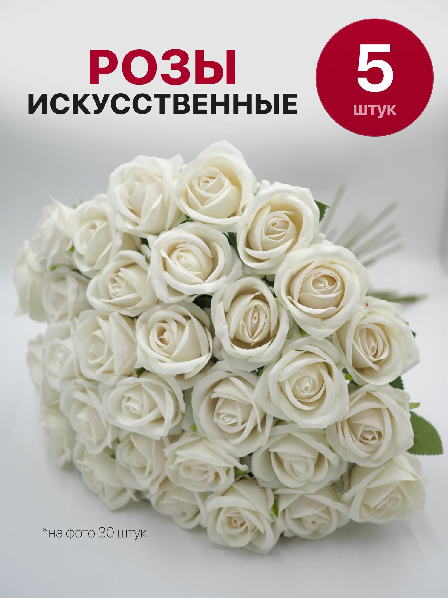 Розы CV24 (5 штук) 50 см / Искусственные цветы для декора, букет на кладбище, белый