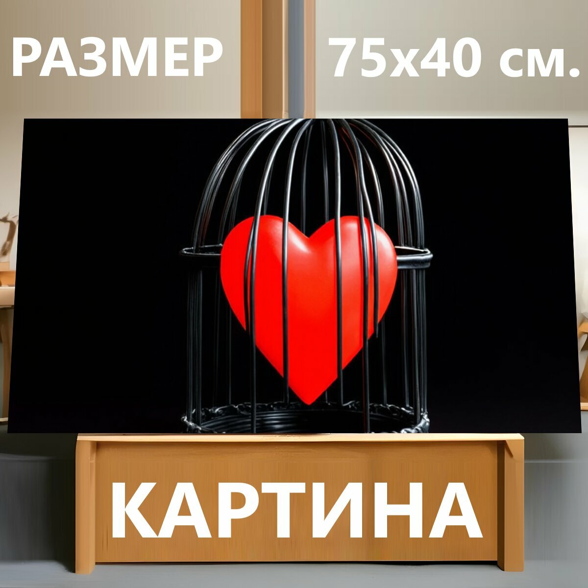 Картина на холсте "Чёрная металлическая клетка с загнутыми прутьями, в центре которой находится ярко-красное сердечко. Клетка расположена на." на подрамнике 75х40 см. для интерьера