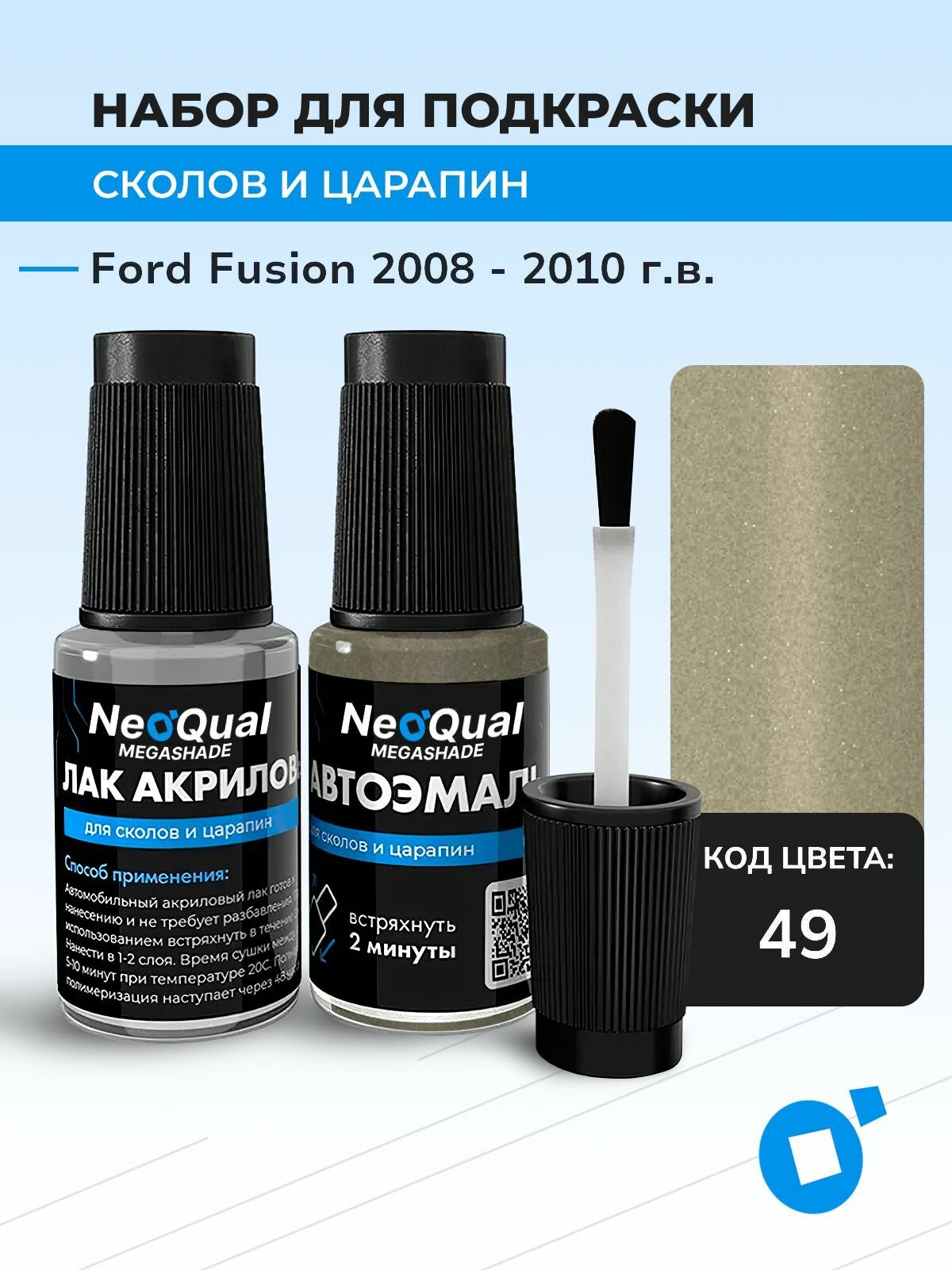 Подкраска FORD FUSION, код 49 (Spa), выпуск 2008 - 2010 год, набор для удаления сколов и царапин