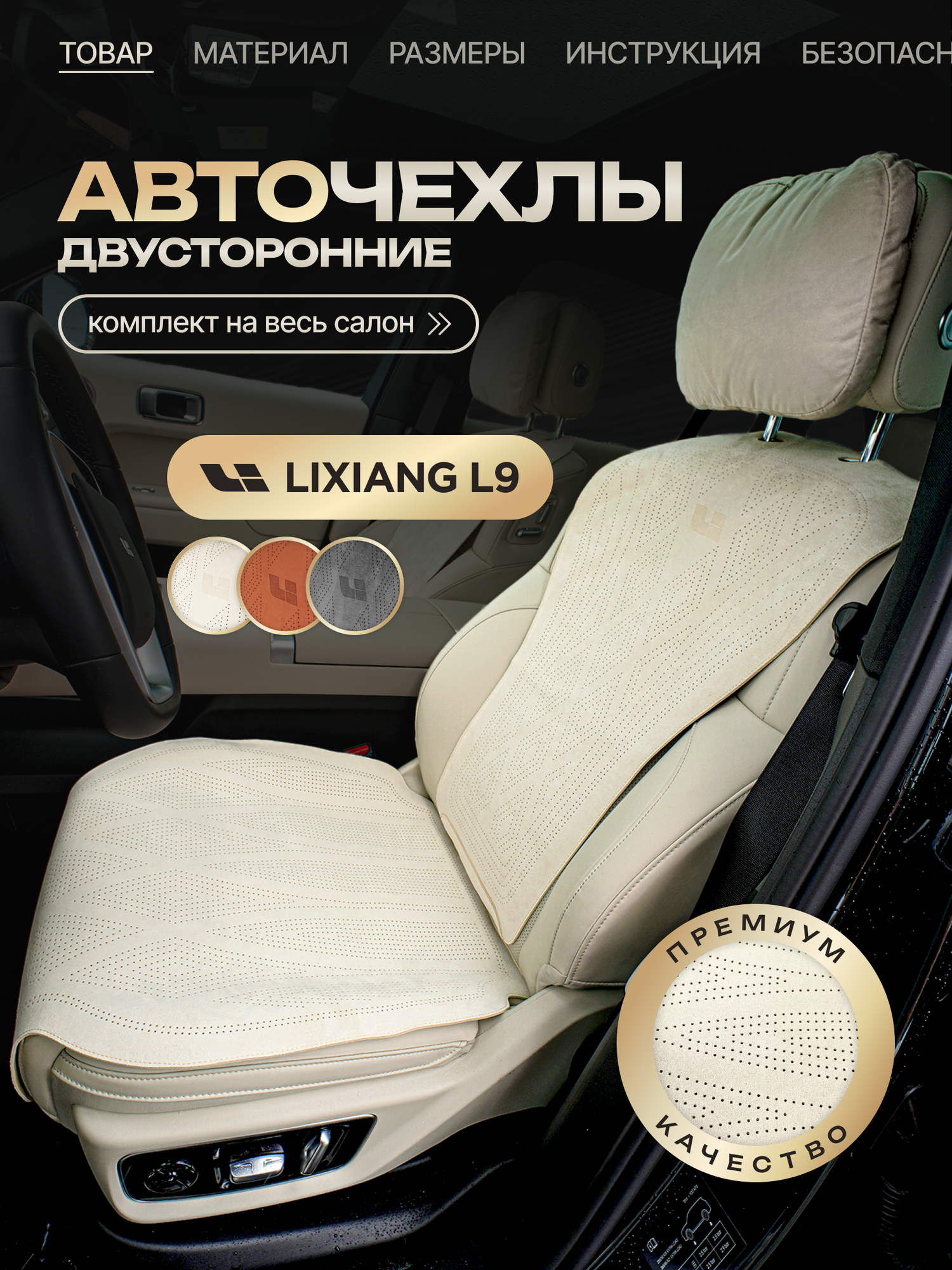 Чехлы на сиденья автомобиля Lixiang L9 двусторонние