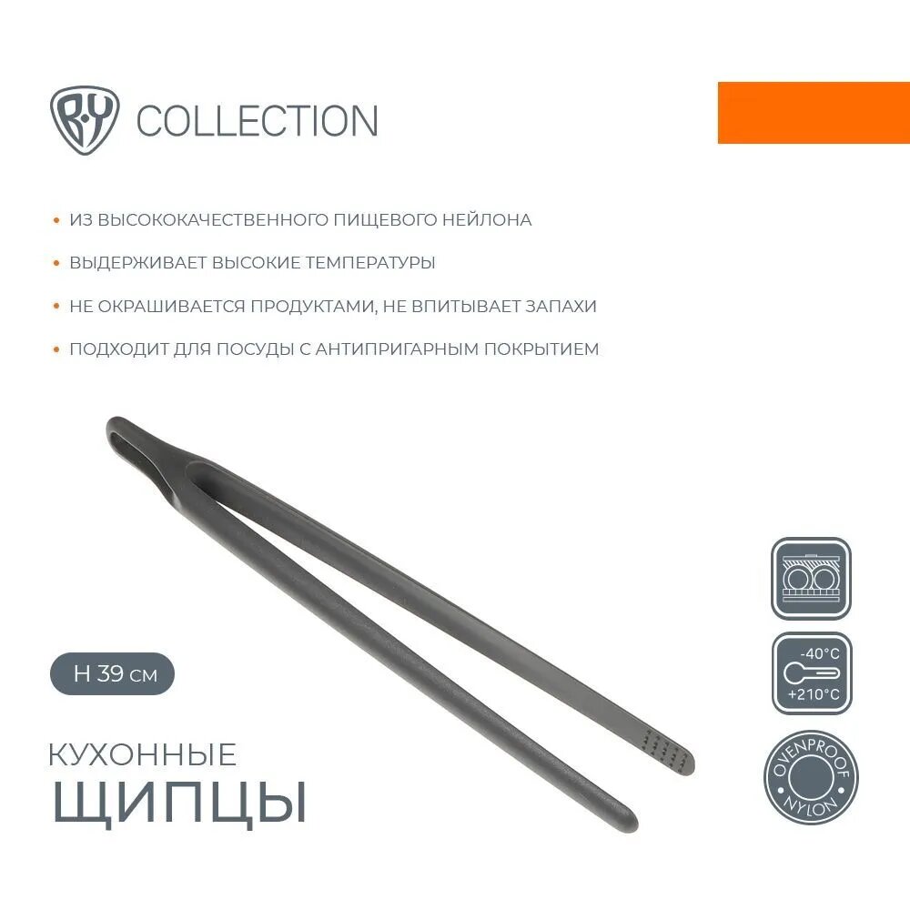 Щипцы кухонные "by collection"