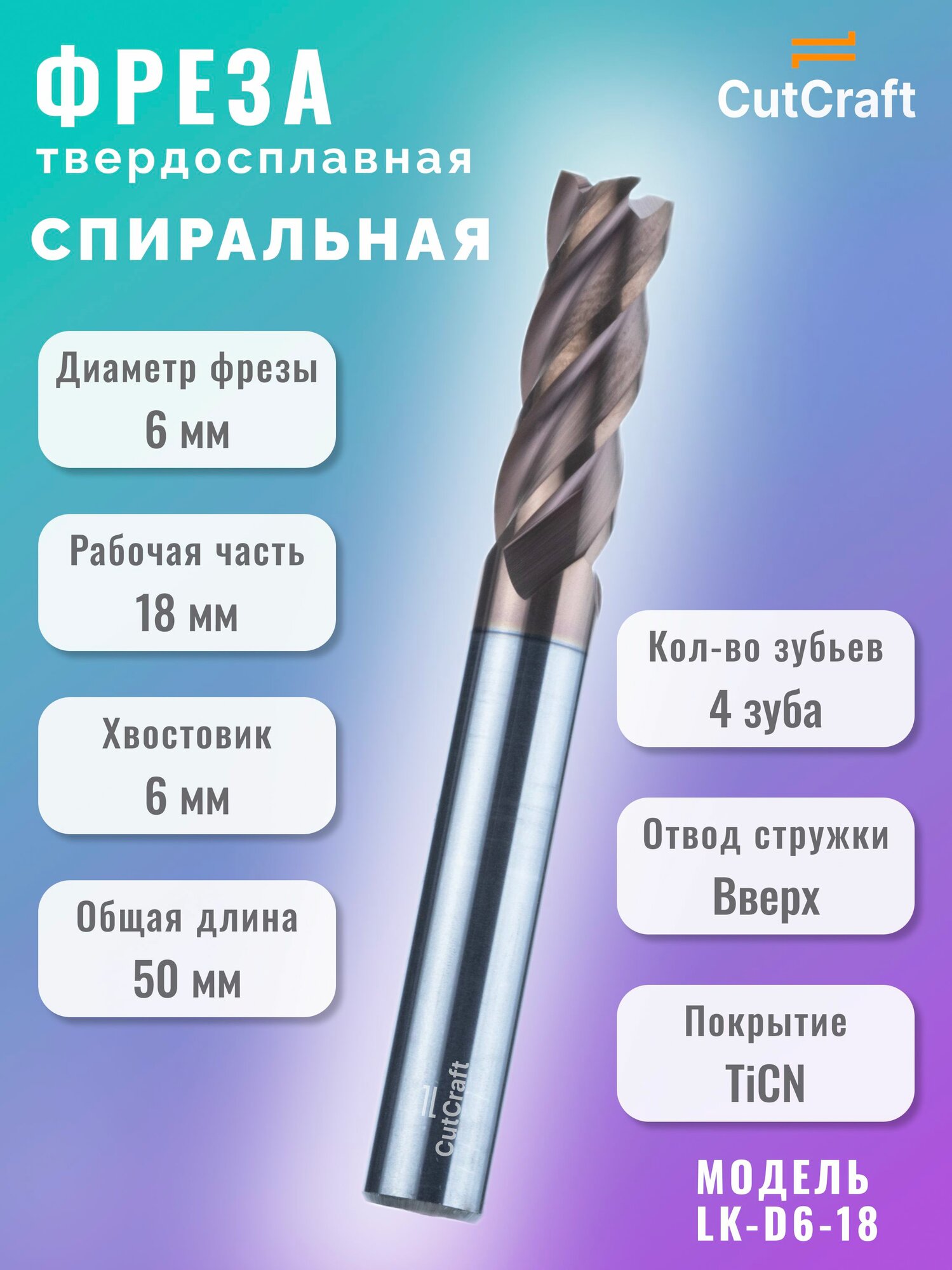 Фреза 6 мм четырехзаходная по металлу LK-D6-18 TiCN покрытие