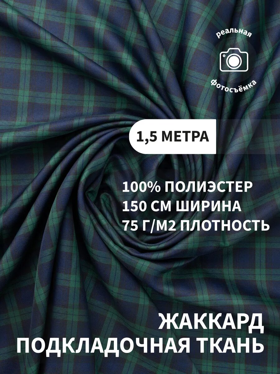 Подкладочная ткань жаккард, принт, 100% полиэстер, 75 г/м², для подкладки одежды, жакетов, пальто и костюмов