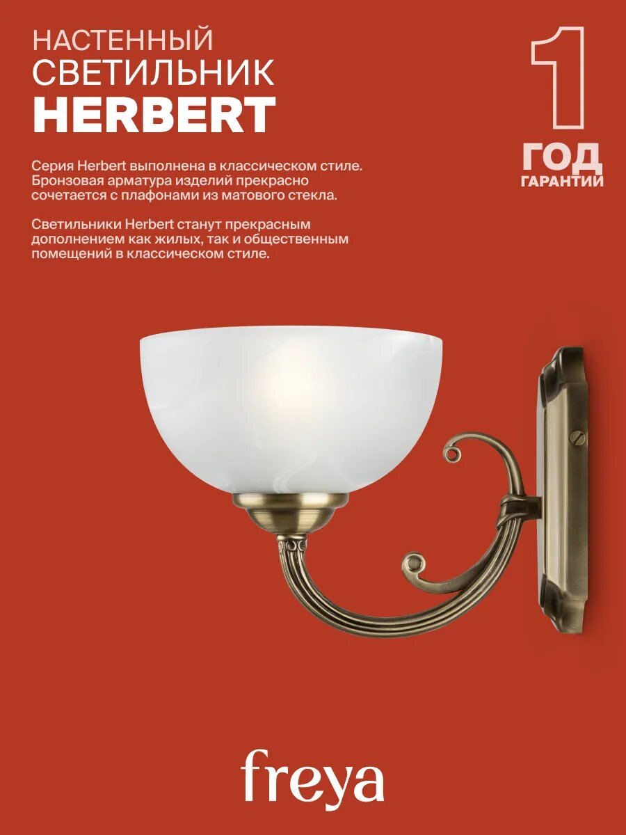 Настенный светильник Бра Freya FR2012-WL-01-BZ Цоколь E27, 60W, IP 20 — фото 1