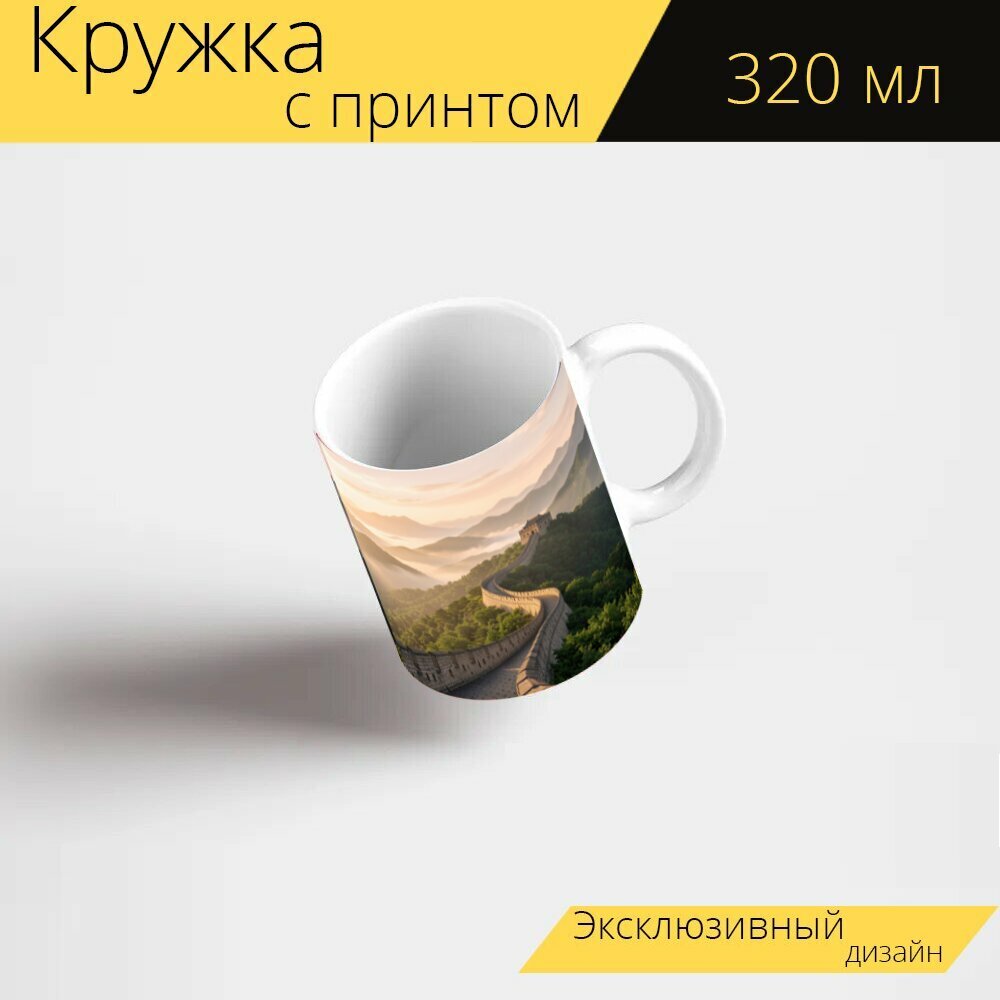 Кружка с рисунком, принтом "Великая китайская стена в горах. Живописный горный ландшафт с извилистой древней крепостной стеной, уходящей к башне на вершине. Туман, мягкий." 320 мл.
