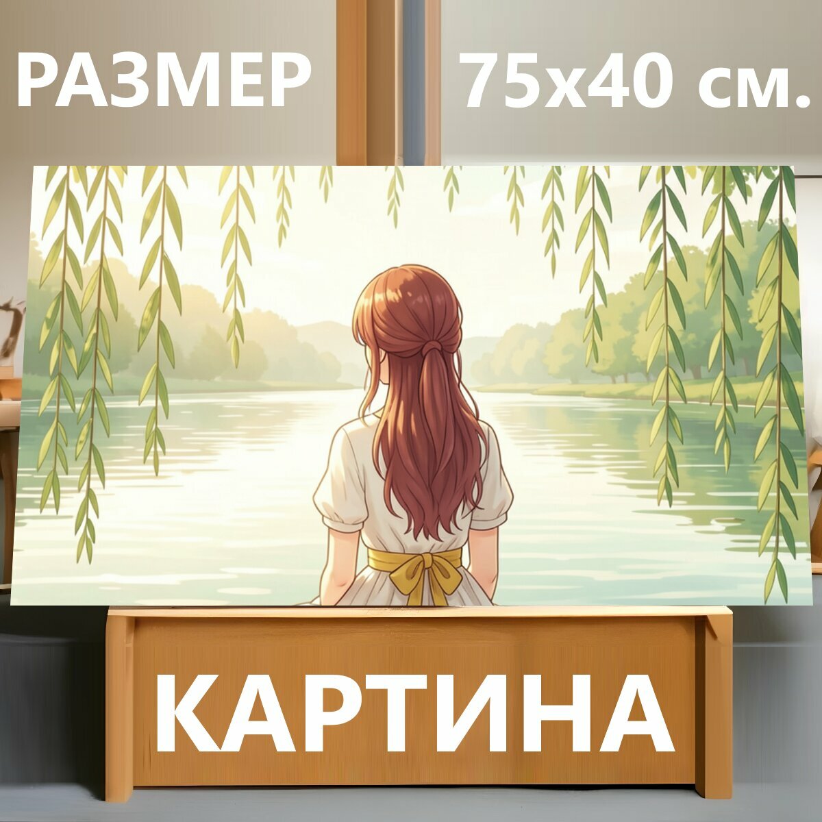 Картина на холсте "Девушка у озера под ивами. Нежная аниме-сцена с рыжеволосой девушкой в светлом платье на деревянном пирсе у спокойной воды." на подрамнике 75х40 см. для интерьера
