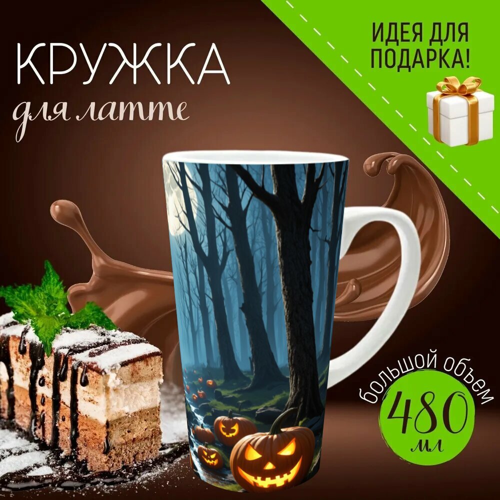 Кружка латте керамическая большая для чая и кофе с прикольным принтом "Темный осенний лес с высокими деревьями, окутанный туманом и освещенный светом полной луны" 500 мл.