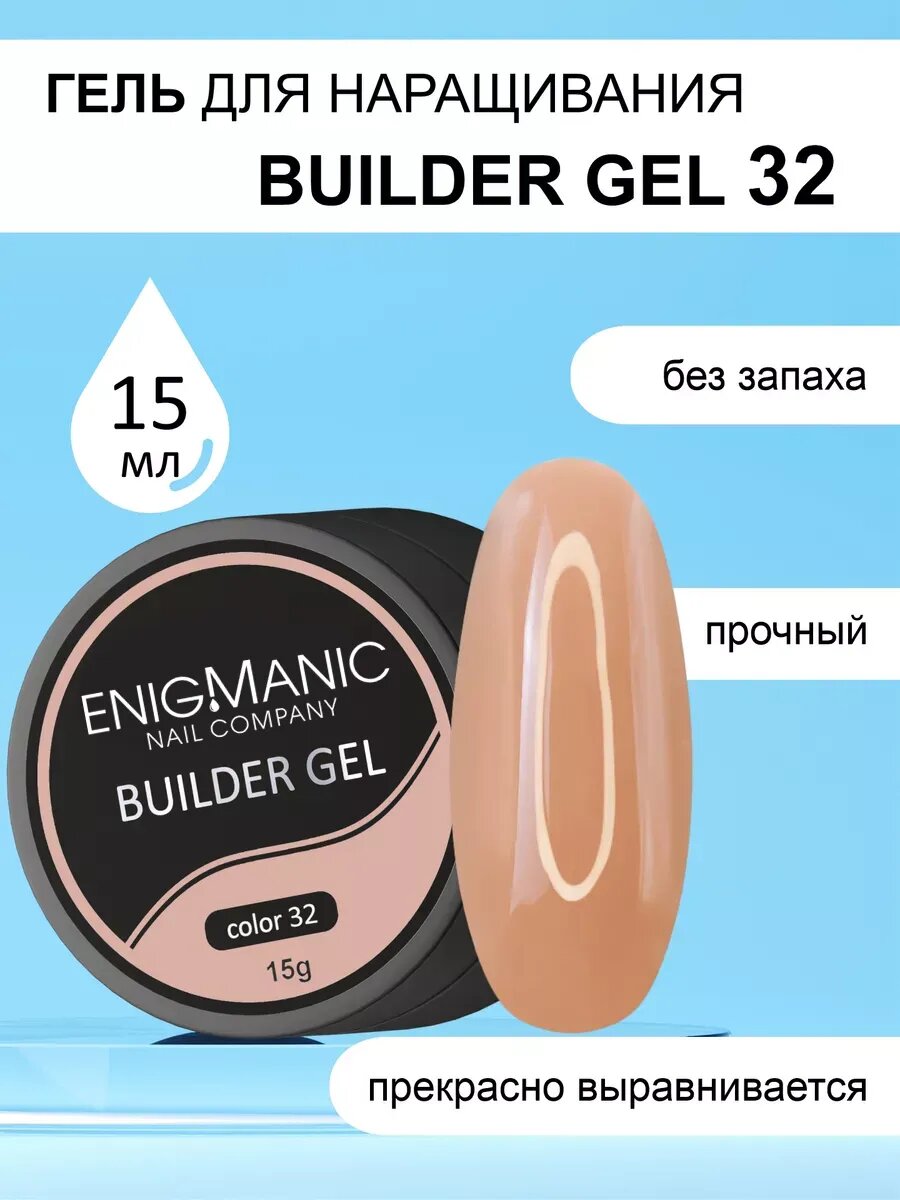 Гель для наращивания ногтей бежевый ENIGMANIC Builder gel 32 15 мл.