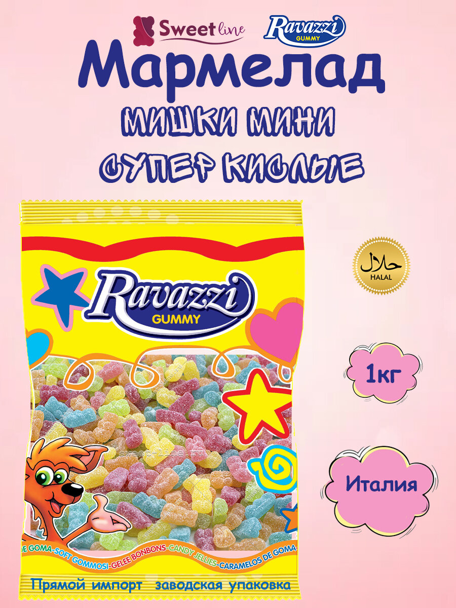 Мармелад жевательный халяль "Мишки мини супер кислые" 1кг RAVAZZI/Италия