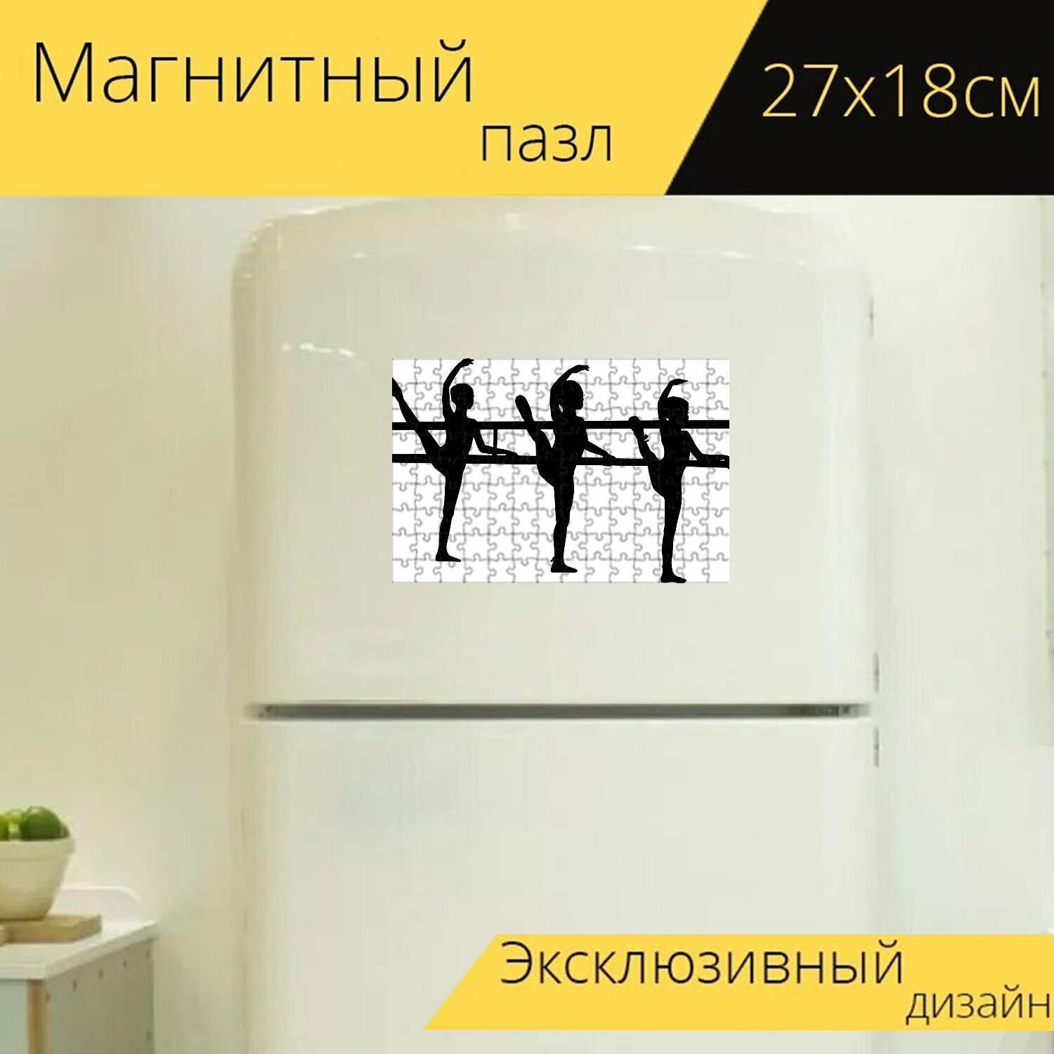 Магнитный пазл "Балерина, балет, бар" на холодильник 27 x 18 см.