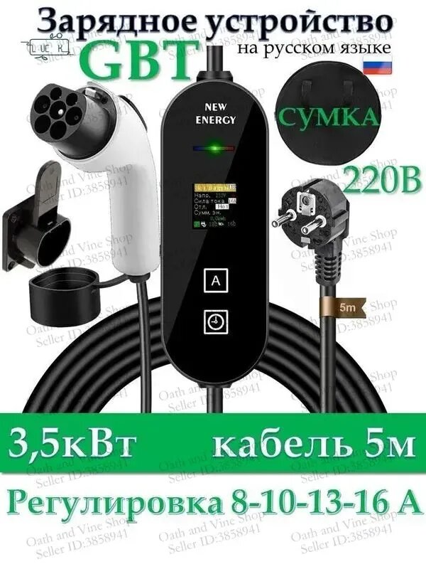 GBT Зарядное устройство для электромобилей 220В 3.5кВт 5м с сумкой