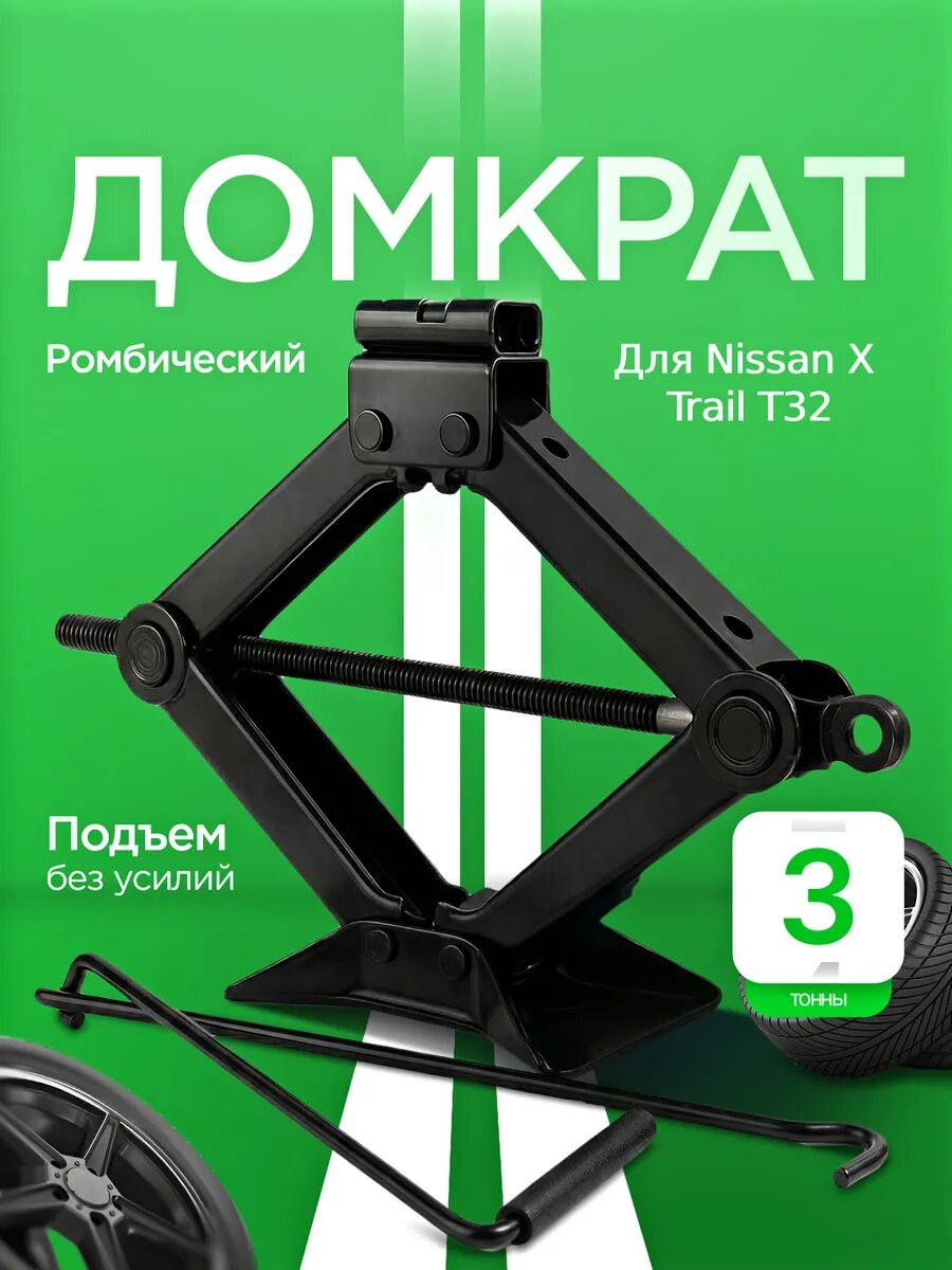 Домкрат ромбический 3 тонны для Ниссан X-Trail T32