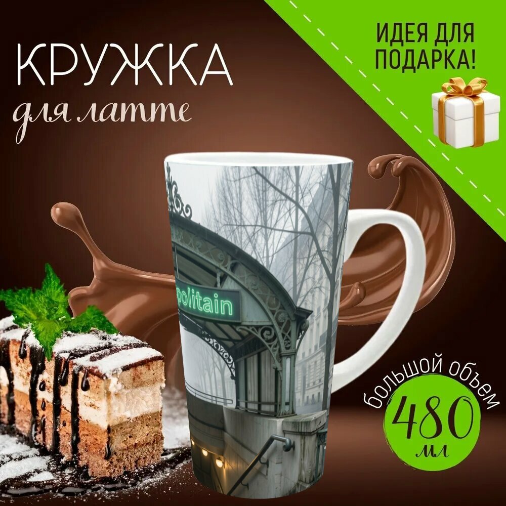 Кружка латте керамическая большая для чая и кофе с прикольным принтом "Вход в парижское метро в тумане. Старинный городской спуск с ажурным металлическим навесом, неоновая." 500 мл.