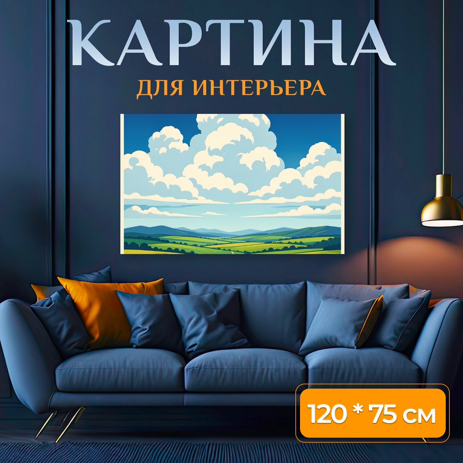 Картина на холсте "Летний сельский пейзаж с облаками. Яркая живописная равнина с бескрайними полями, дорогой в перспективе, зелёными холмами и." на подрамнике 120х75 см. для интерьера