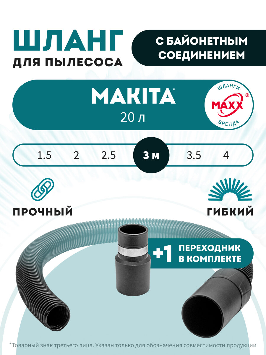 Шланг для пылесоса 3 м MAKITA VC 2012 L, VC 2512 L, строительного, с байонетным соединением