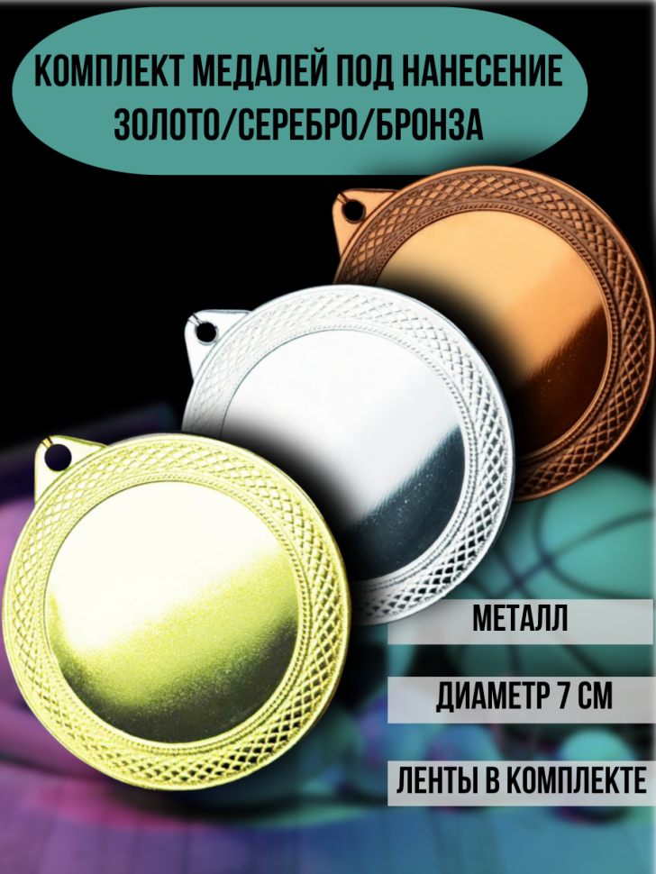 Комплект медалей золото/серебро/бронза (диаметр 7 см) с лентами и футлярами