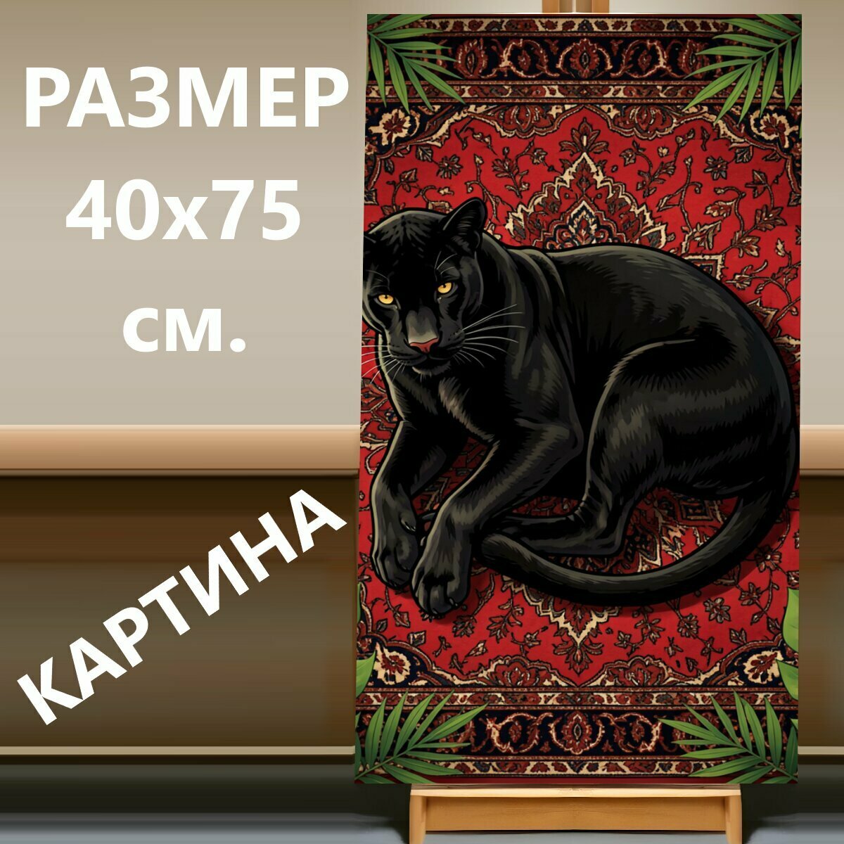 Картина на холсте "Черная пантера на восточном ковре. Изящный черный хищник лежит на фоне красного восточного орнамента, вокруг крупные." на подрамнике 75х40 см. для интерьера