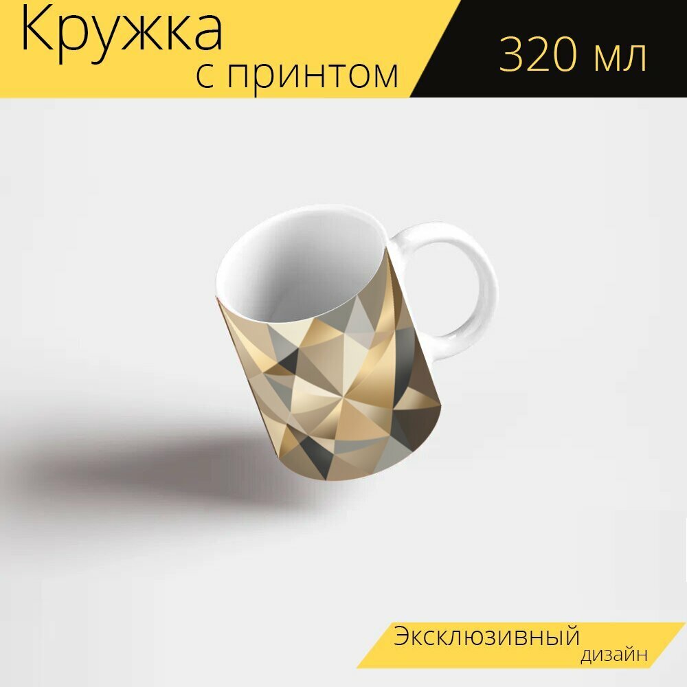 Кружка с рисунком, принтом "Абстрактные геометрические грани. Многогранная композиция из острых треугольников и полигонов в бежево-золотой, серой и коричневой гамме." 320 мл.