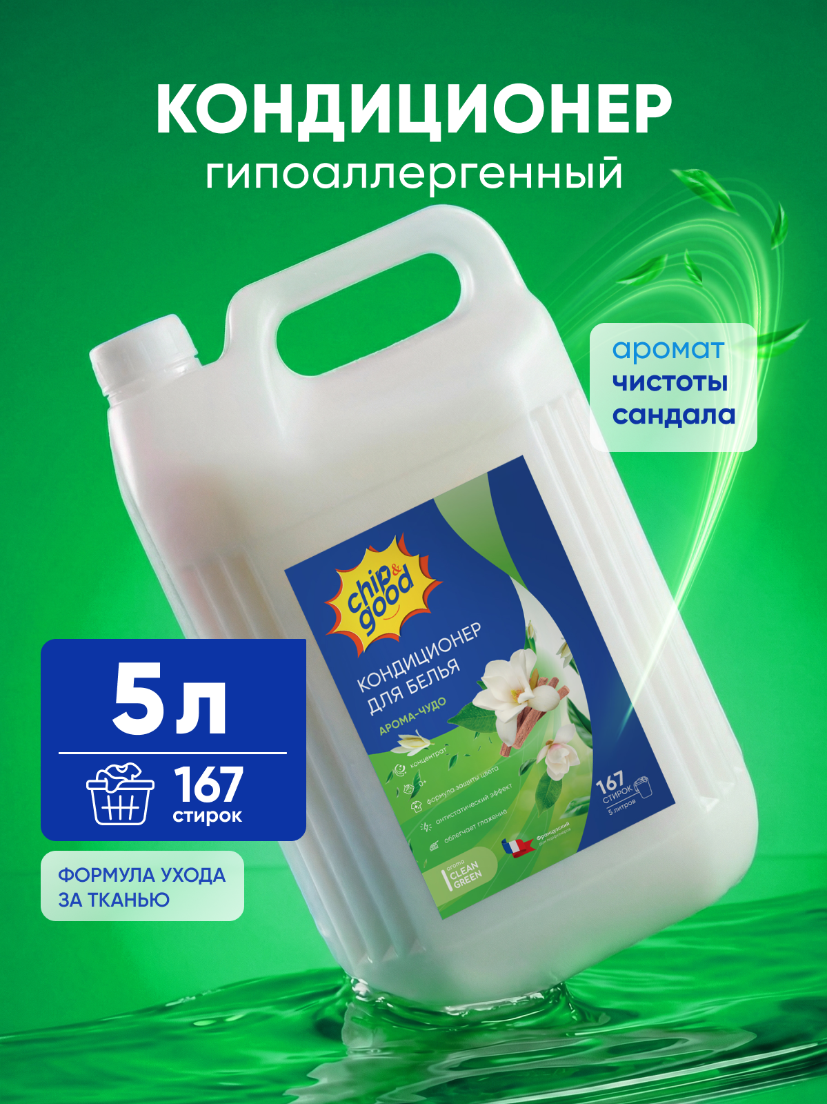 Кондиционер для белья парфюмированный гипоаллергенный Chip&Good 5,2 литра