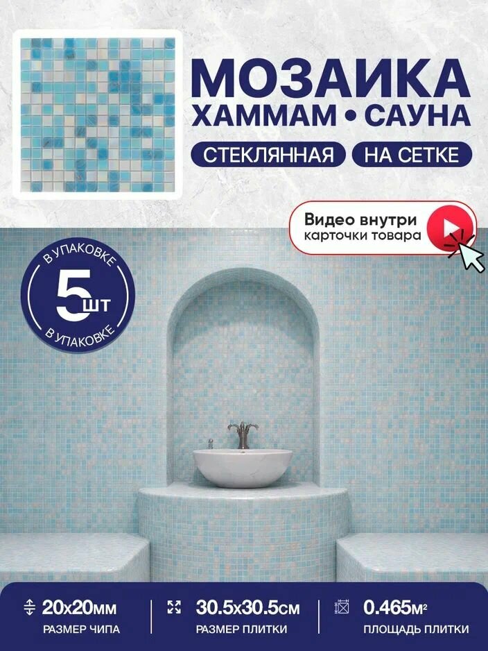 Плитка мозаика КерамограД стеклянная на сетке для сауны и хаммама, влагостойкая износостойкая, 30,5х30,5см/ 5 сеток