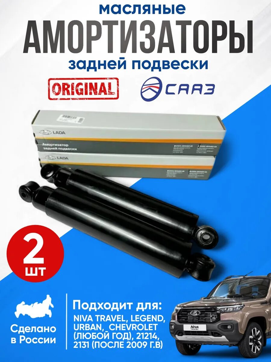 Амортизатор задний СААЗ 2123, для LADA 2123/Niva/Niva Travel, масляный, 2 шт.