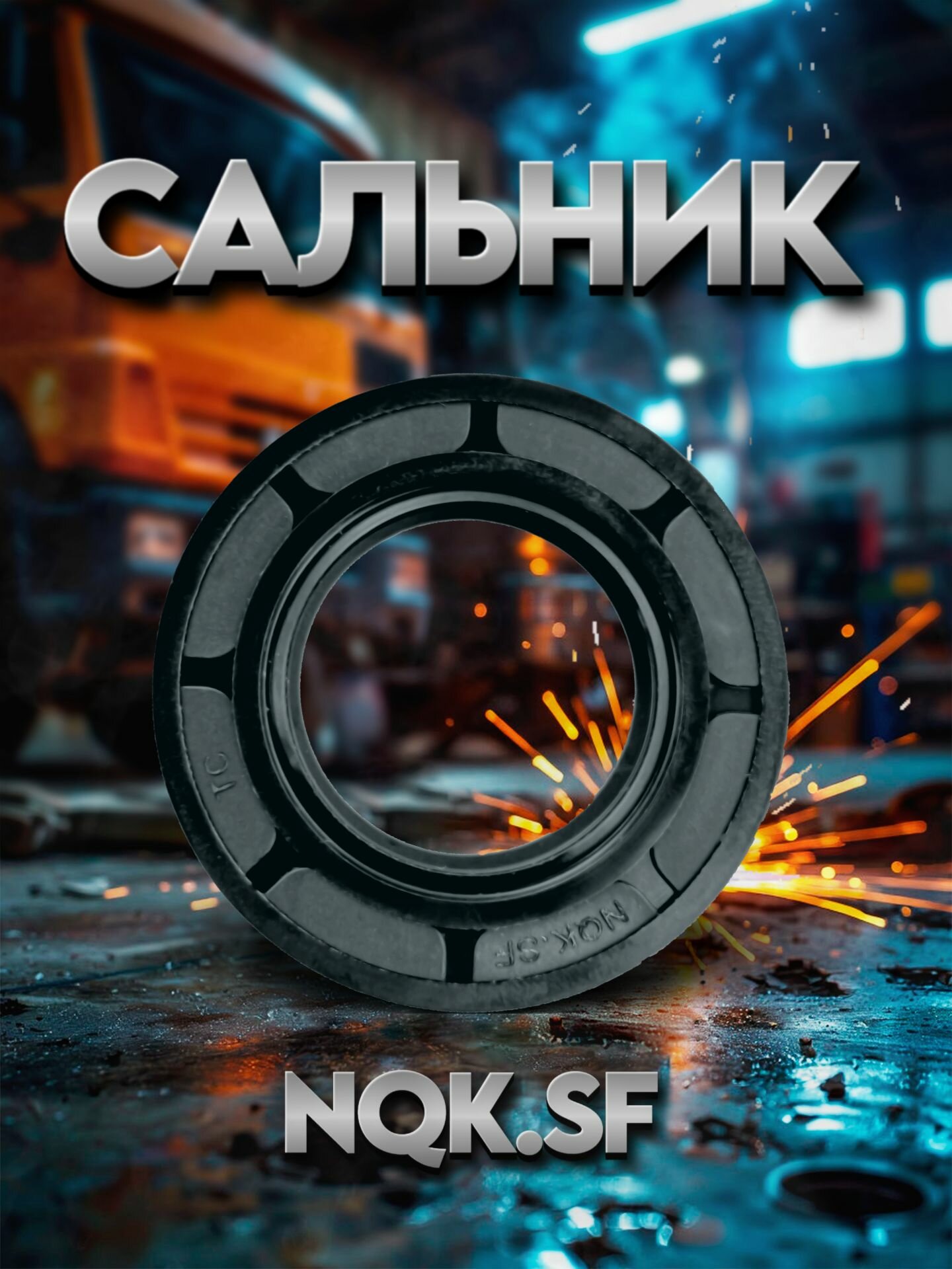 Сальник КАМАЗ крышки вала первичного КПП ZF 9S1310 52x68x8 NQK.SF - 1 ШТ.