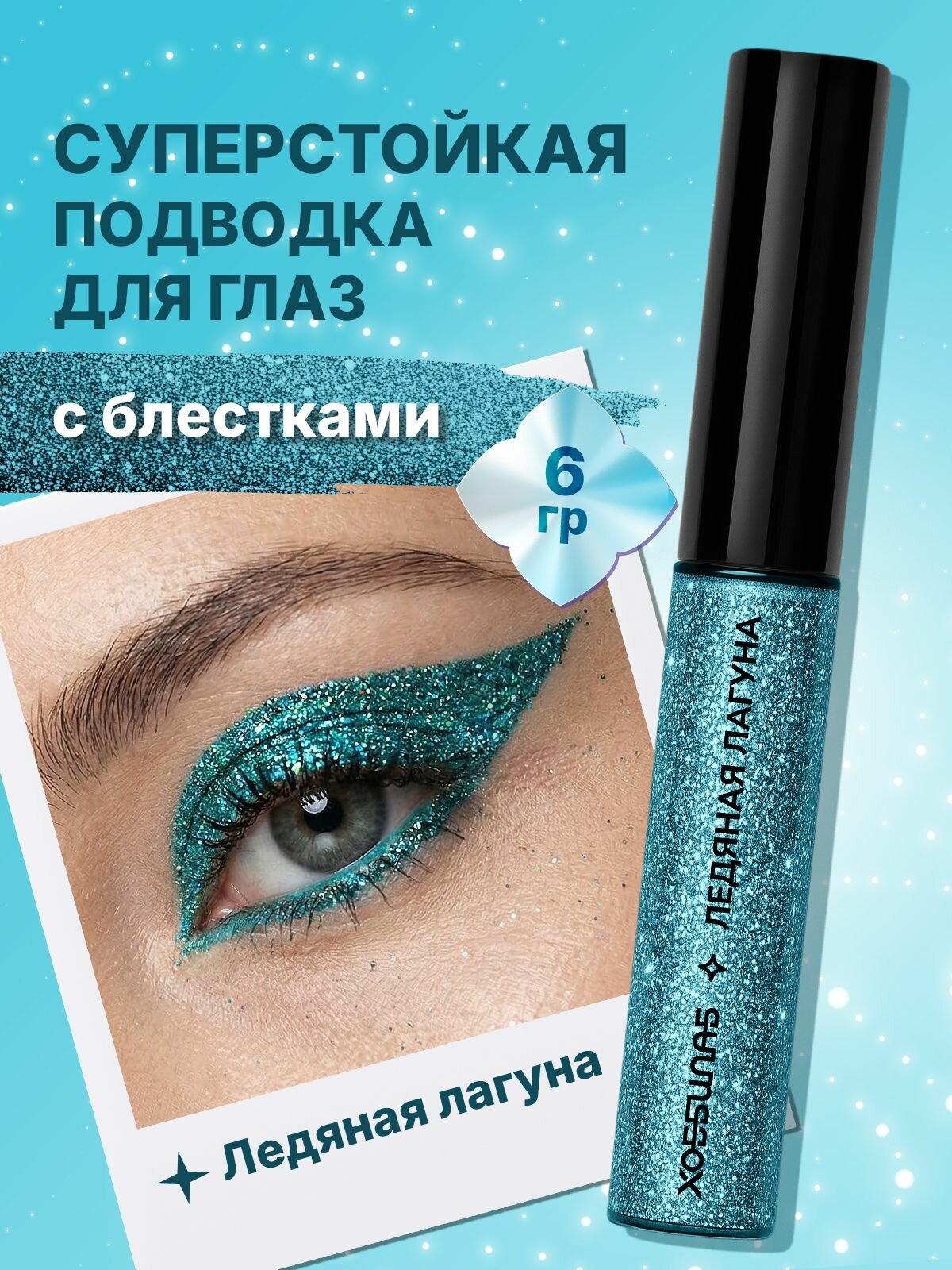 Блестящая подводка лайнер с глиттером для макияжа глаз "Ледяная лагуна" с тонкой кисточкой, 6 г