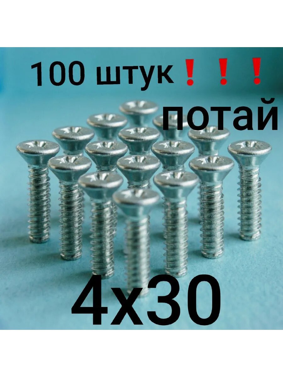 Винт 4x30 (100 штук) потайная головка, цинк, DIN 965
