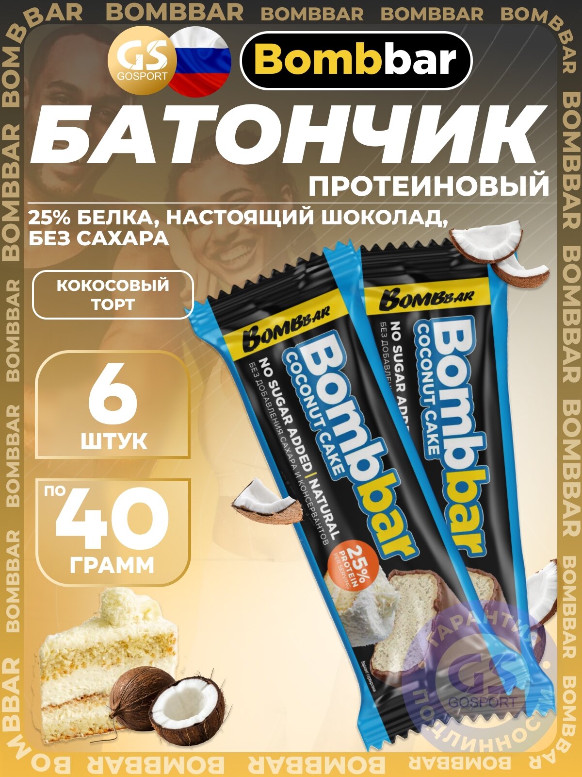 Протеиновый батончик BombBar Батончики в шоколаде без сахара 6 x 40 г, Кокосовый торт