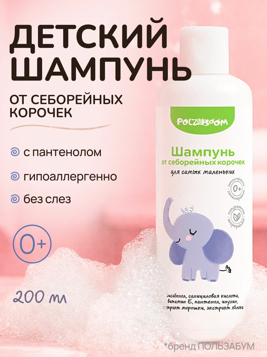 Шампунь для новорожденных от молочных корочек с пантенолом 0+