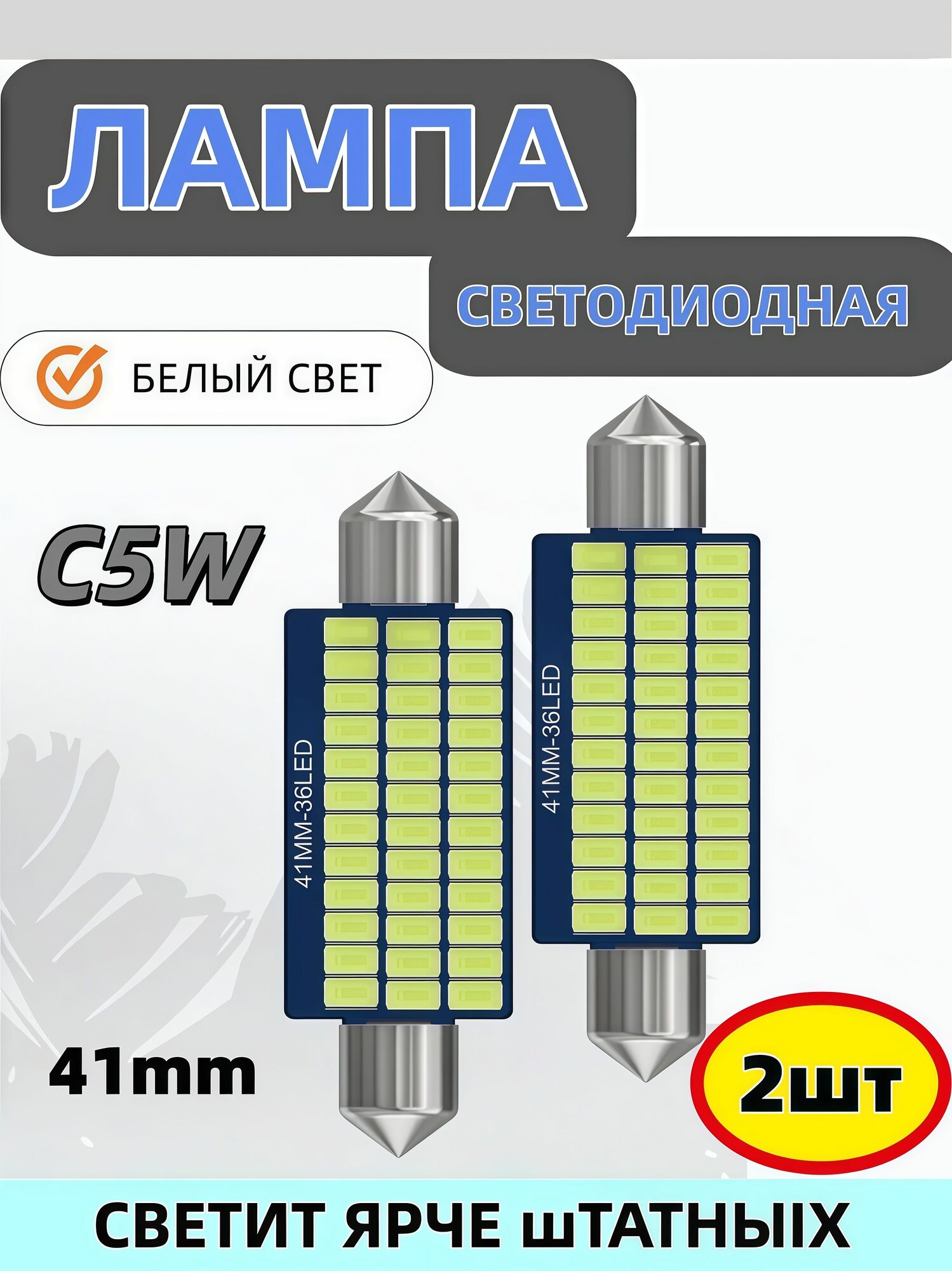 Лампа автомобильная C5W, T11x41/C5W, 2 шт. арт. LED-C5W-41