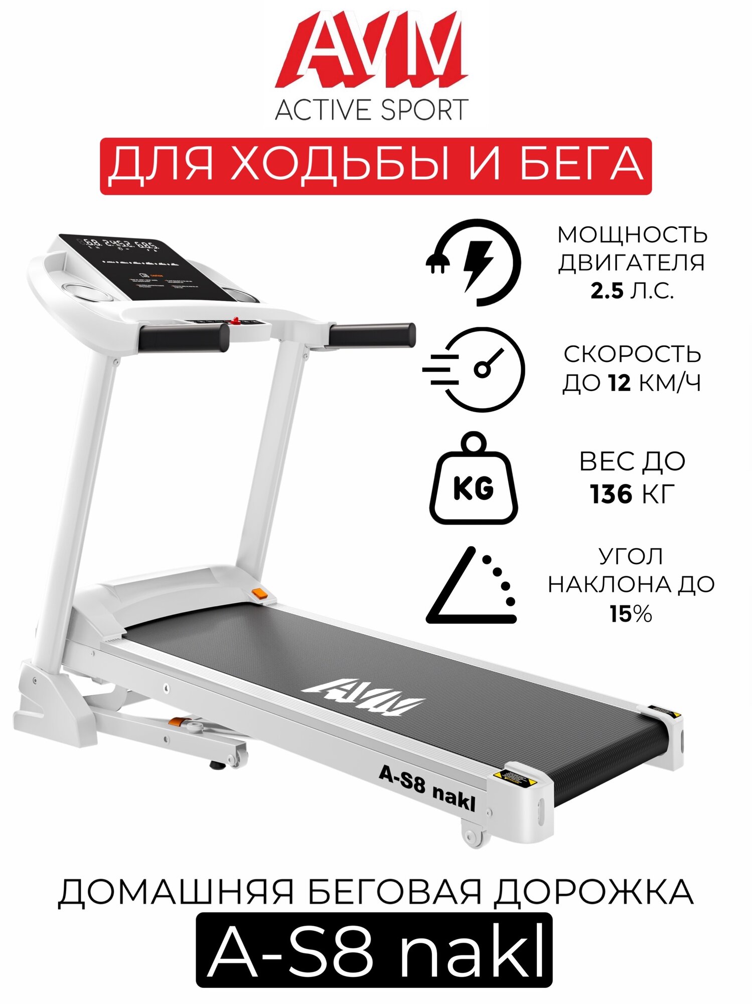 Беговая дорожка AVM A-S8 nakl / Белая / С автоматической регулировкой угла наклона / Скорость до 12 км/ч / До 136 кг