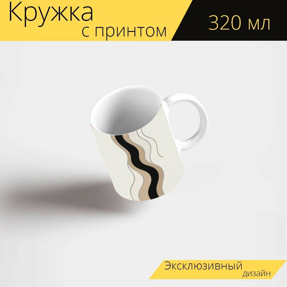 Кружка с рисунком, принтом "Абстрактные волнистые линии. Минималистичная композиция с плавными изогнутыми полосами в бежевых, черных и серых тонах на светлом фоне." 320 мл.