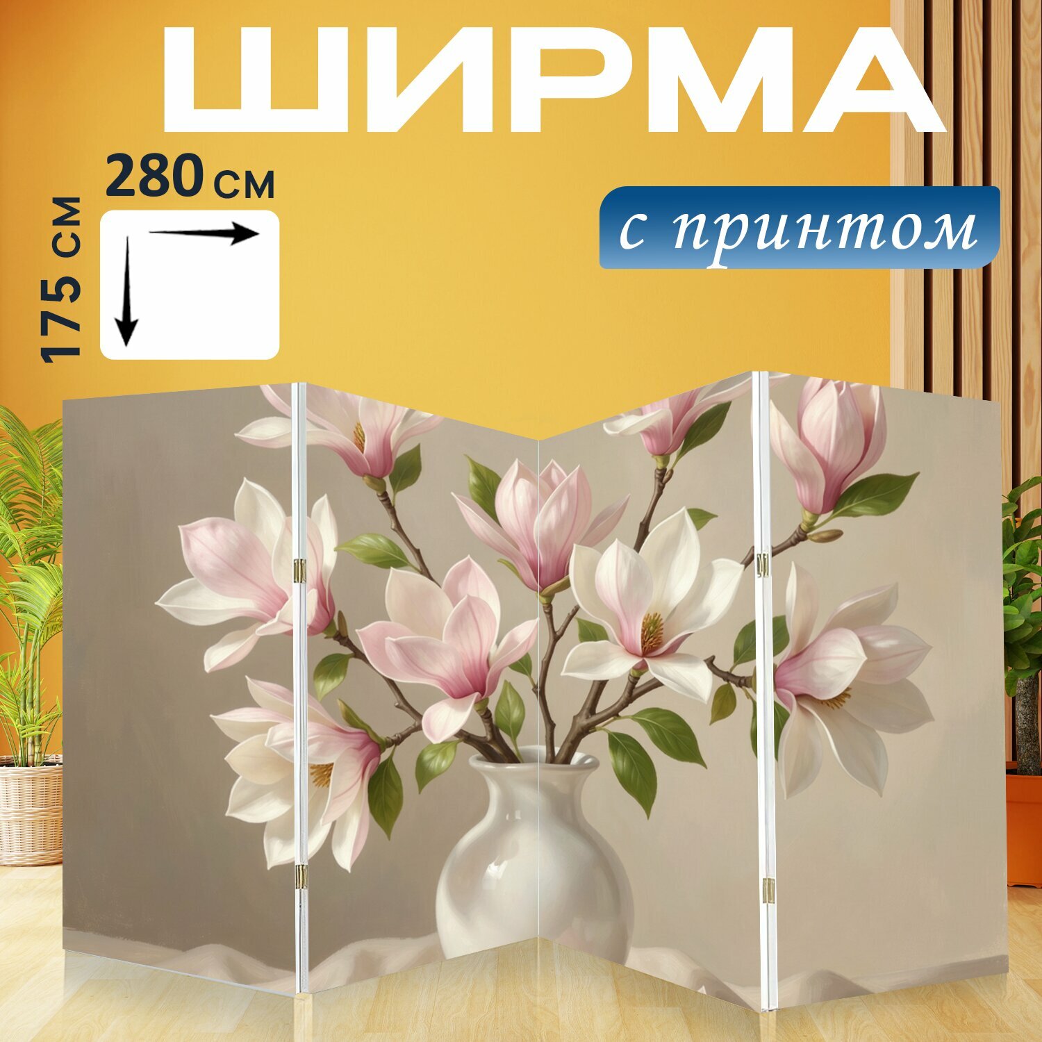 Ширма "Магнолии в белой вазе. Нежная цветочная композиция в пастельных тонах: ветви с розово-белыми." перегородка для зонирования комнаты с принтом 280x175 см. на холсте