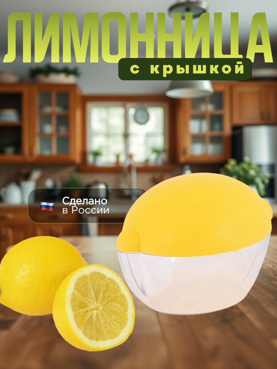 Лимонница с крышкой