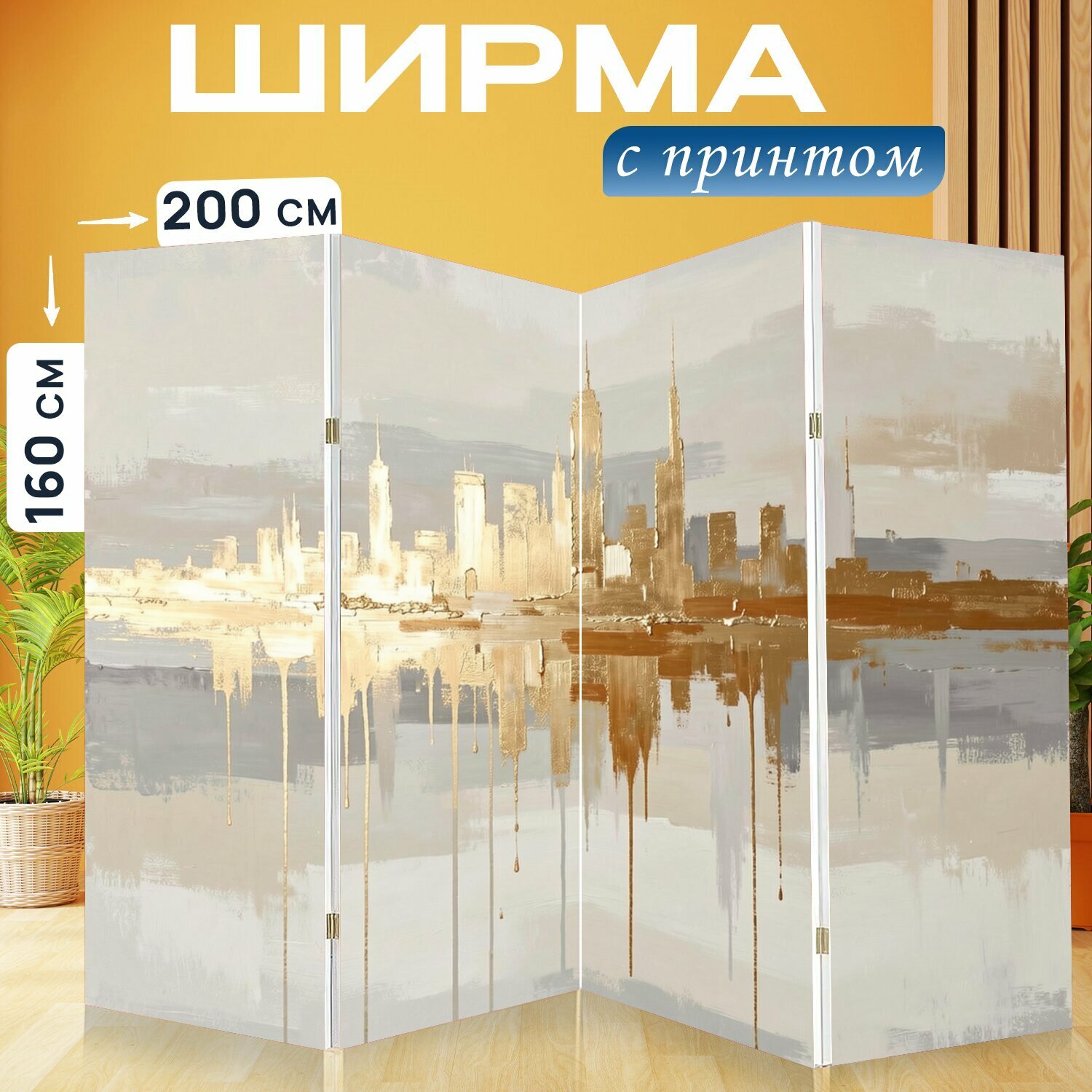 Ширма "Золотой городской силуэт. Абстрактный современный городской пейзаж в светлых бежево-серых тонах с." перегородка для зонирования комнаты с принтом 200x160 см. на холсте