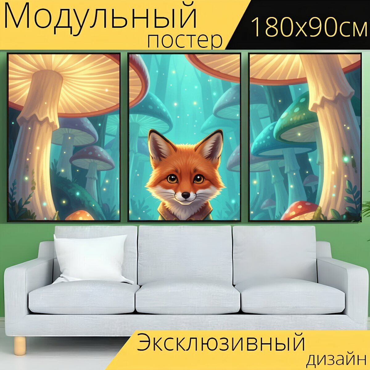 Модульный постер "Лисенок в волшебном лесу. Сказочная иллюстрация с рыжим зверьком среди гигантских светящихся грибов и лесного." 180 x 90 см. для интерьера на стену в тубусе