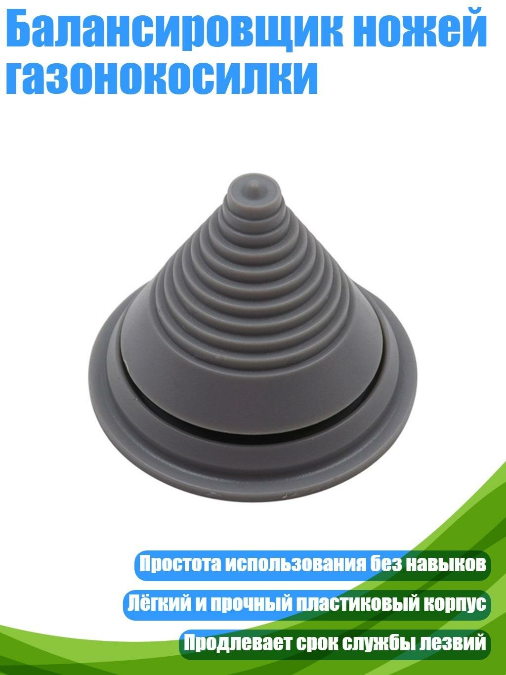 Балансировщик ножей газонокосилки, Серый
