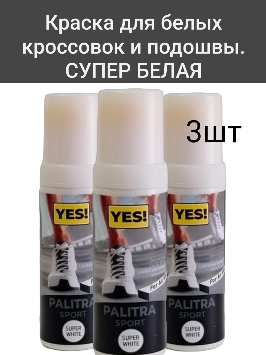 Краска супер белая для белых кроссовок и подошвы, набор из 3 шт.