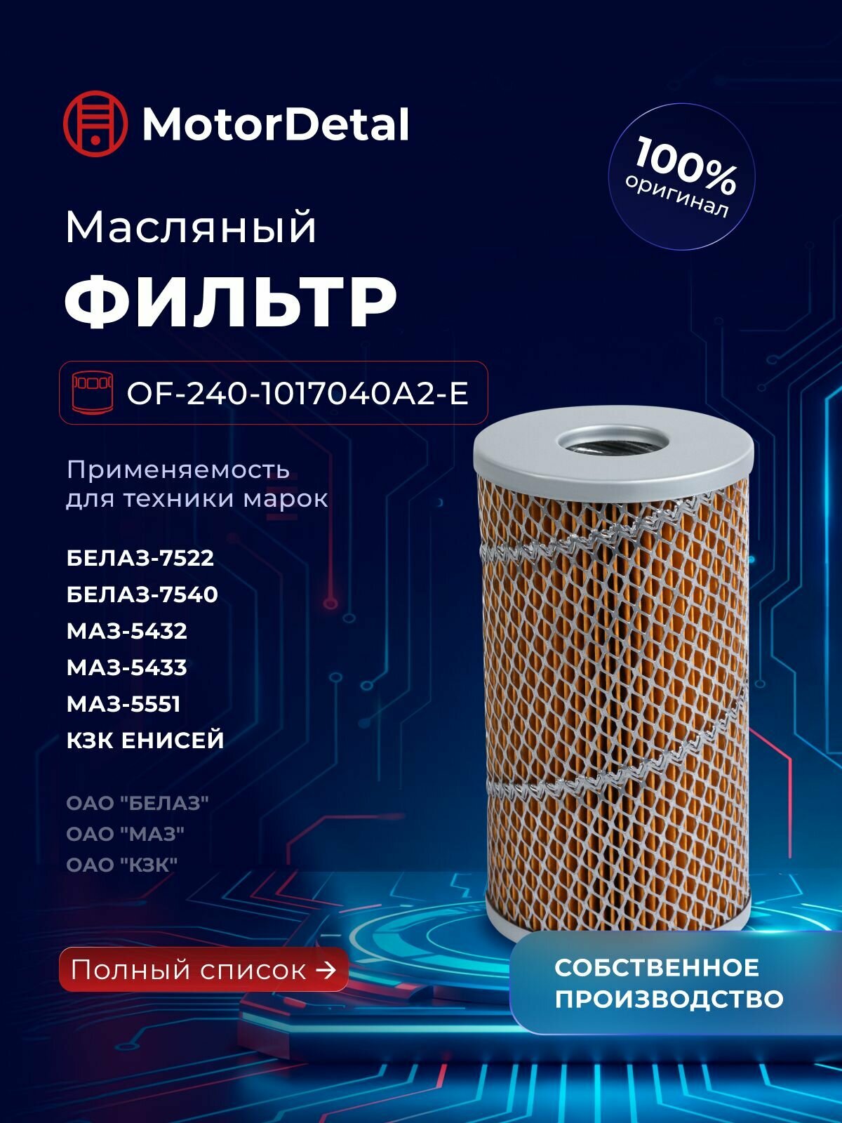 Фильтр масляный для дв. -236, -238, -240 без уплотнений
