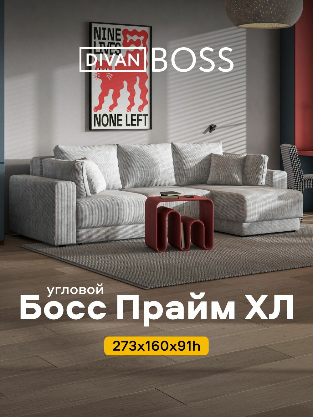 Угловой диван Босс Прайм ХЛ , еврокнижка, вельвет Корд серый, 273x160x91 см