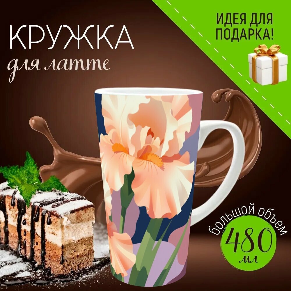 Кружка латте керамическая большая для чая и кофе с прикольным принтом "Пастельные ирисы в цветении. Нежные крупные цветы в кремово-персиковых и лиловых оттенках, с длинными." 500 мл.