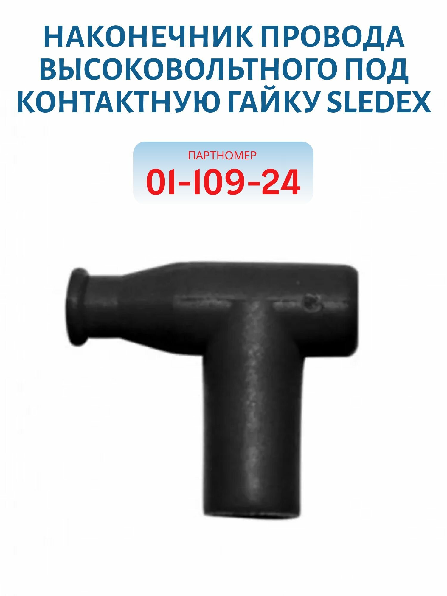 Наконечник провода высоковольтного под контактную гайку Sledex 01-109-24