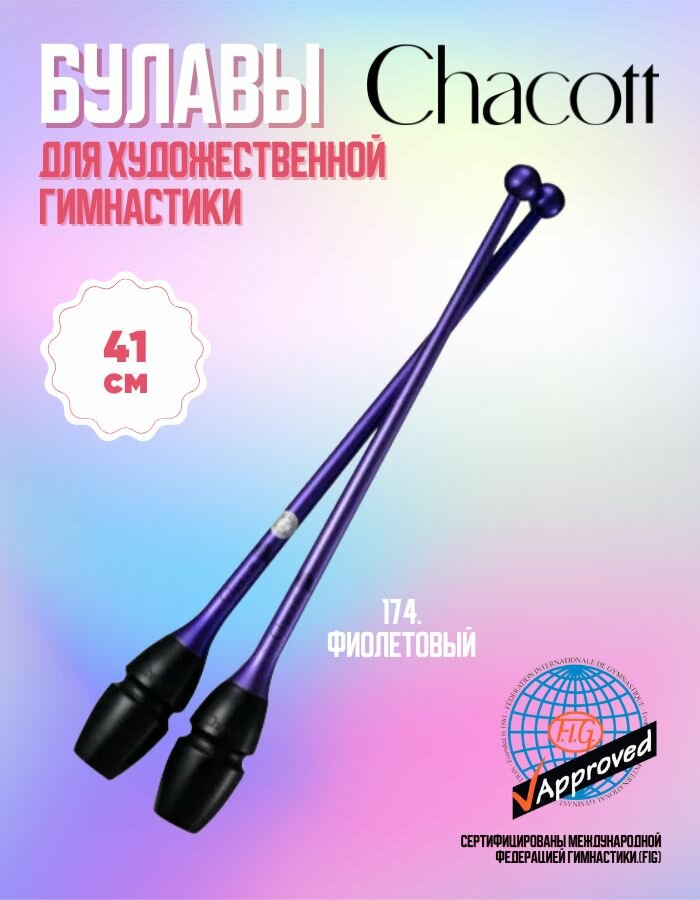 Булавы Chacott Hi-Grip с улучшенным захватом 41 см цвет 174 (фиолетовый)