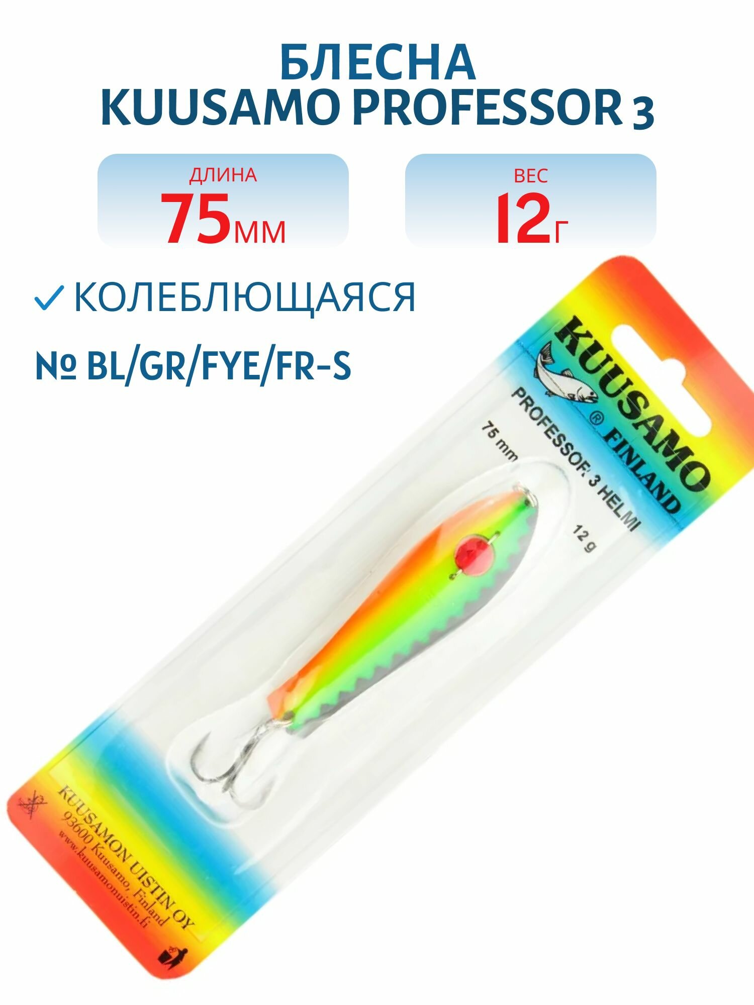 Блесна Kuusamo Professor 3 75/12 (бусинка), цвет BL/GR/FYe/FR-S