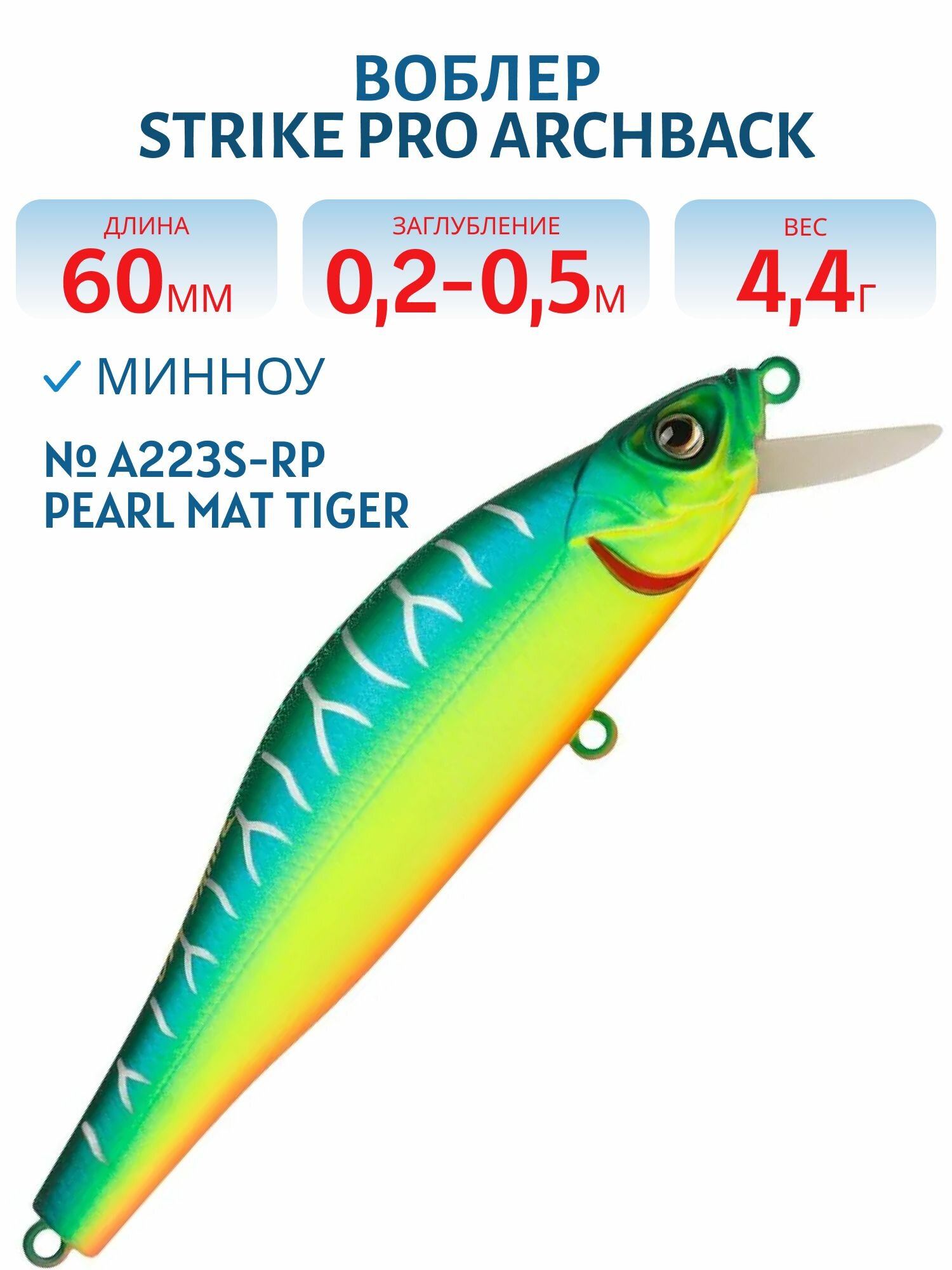Воблер Минноу Strike Pro Archback 60SP 60 мм 4.4гр, Заглубление убление 0,2 м-0,5 м Нейтральный, цвет A223S-RP Pearl Mat Tiger