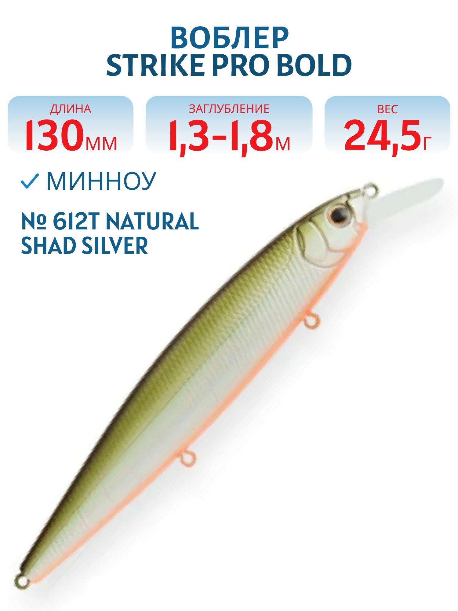 Воблер Минноу Strike Pro Bold 130SP, 130 мм, 24,5 гр, Заглубление 1,3м.-1,8м, Нейтральный, цвет: 612T Natural Shad Silver