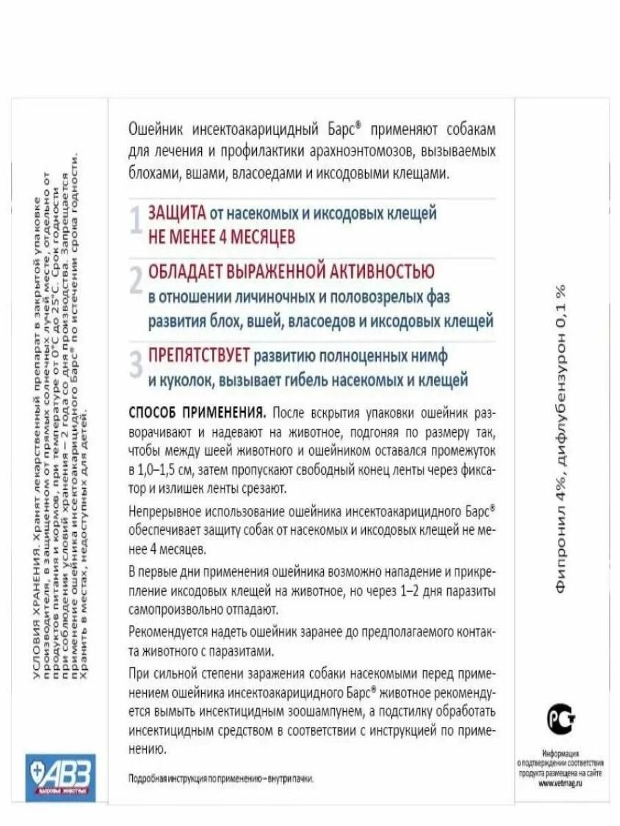 Барс Ошейник для собак средних пород инсектоакарицидный на фипрониле 50см — фото 1