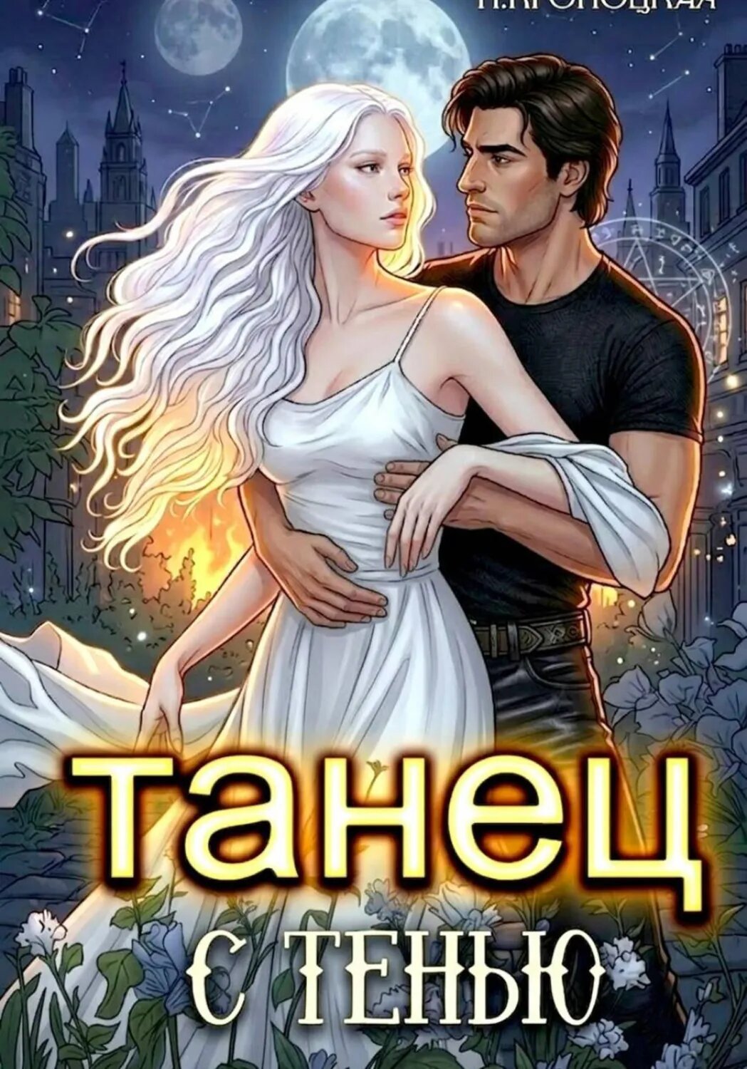Танец с тенью [Цифровая книга]